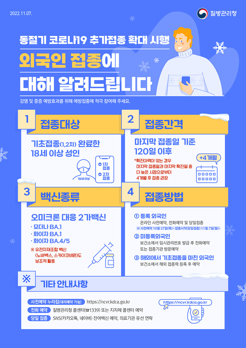 한글 동절기 코로나19 추가접종 확대 시행 외국인 접종에 대해 알려드립니다 홍보지 홍보자료 알림·자료 질병관리청